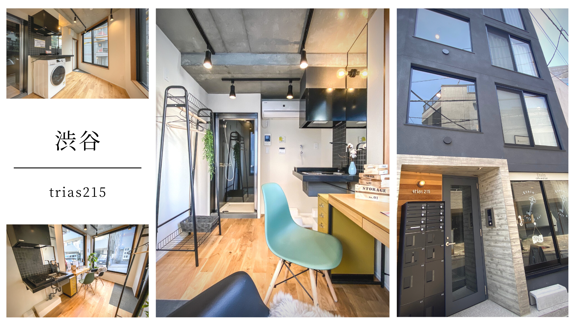 狭小かつオシャレなデザイナーズ物件〜trias215の物件情報〜 | クリエイティブマンションtrias